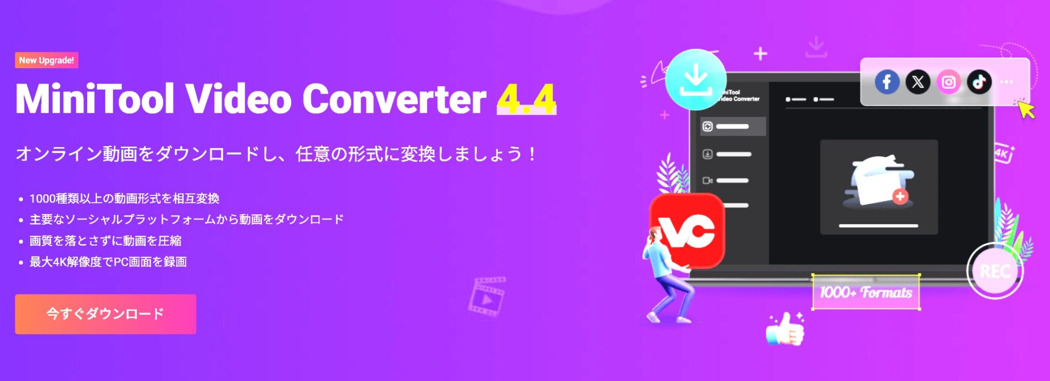 MiniTool Video Converterの使い方と特徴をご紹介